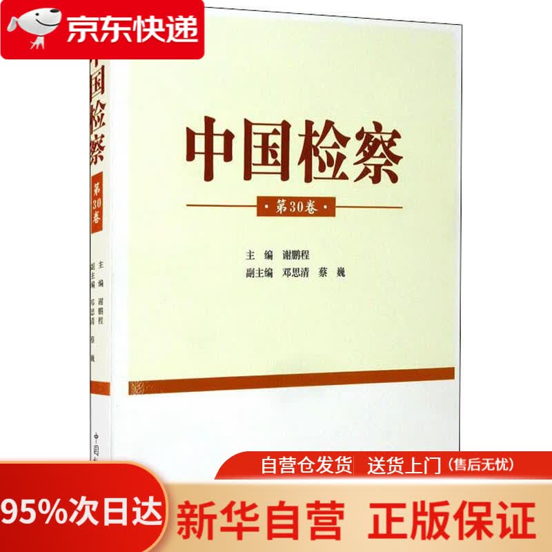 中国检察第30卷 中国检察出版社 9787510225949