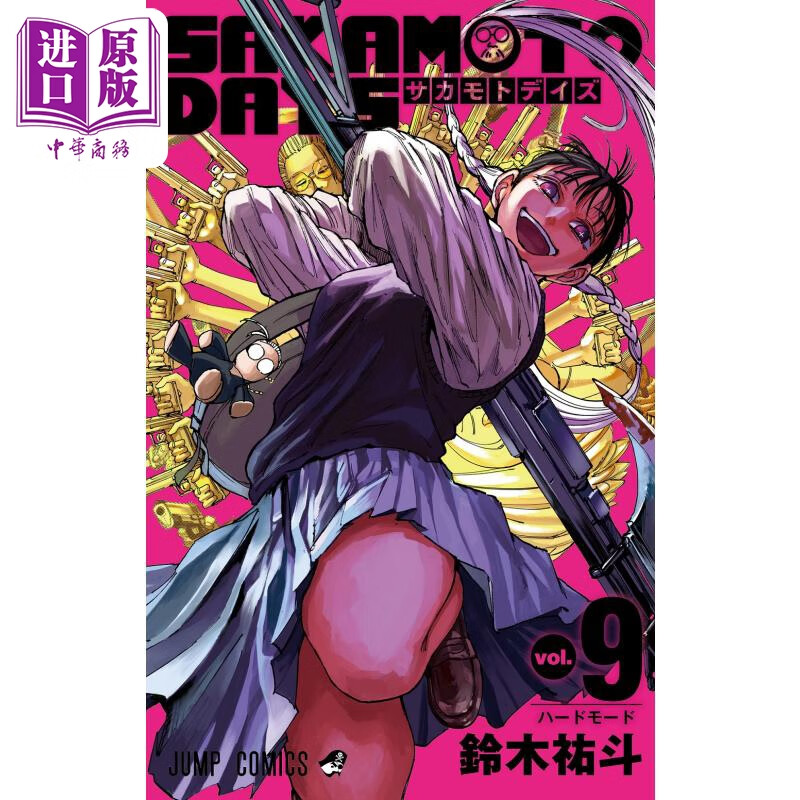 漫画 坂本日常 9 铃木祐斗 集英社 日文原版漫画书 SAKAMOTO DAYS