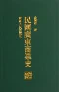民国广东商业史【好书】