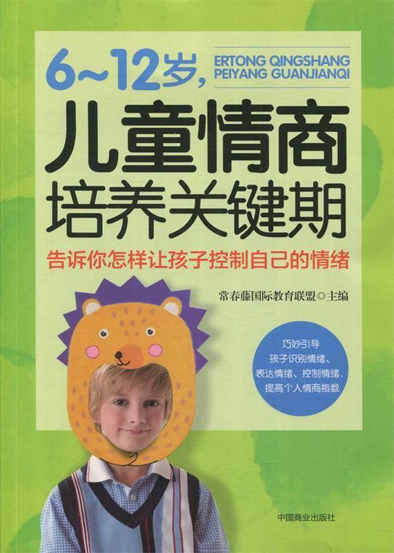 6～12岁，儿童情商培养关键期 常春藤国际教育联盟 著