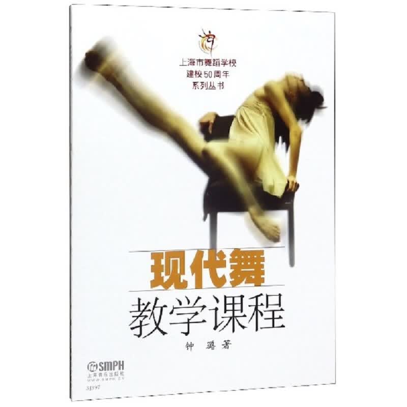 现代舞教学课程/上海市舞蹈学校建校50周年系列丛书