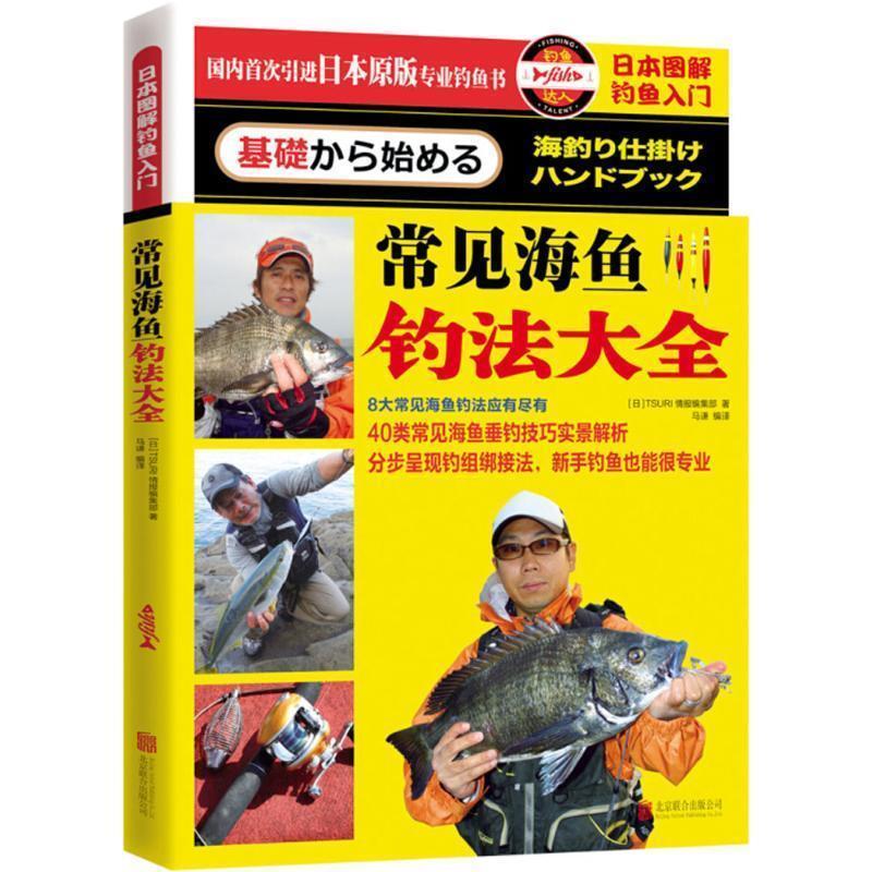常见海鱼钓法大全 TSURI情报编集部(日)著【书】