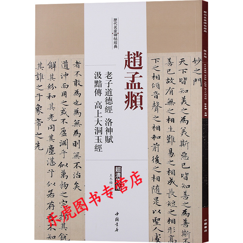 赵孟頫 老子道德经 洛神赋 汲黯传 高上大洞玉经 历代名家碑帖经典超清原帖 毛笔楷书字帖