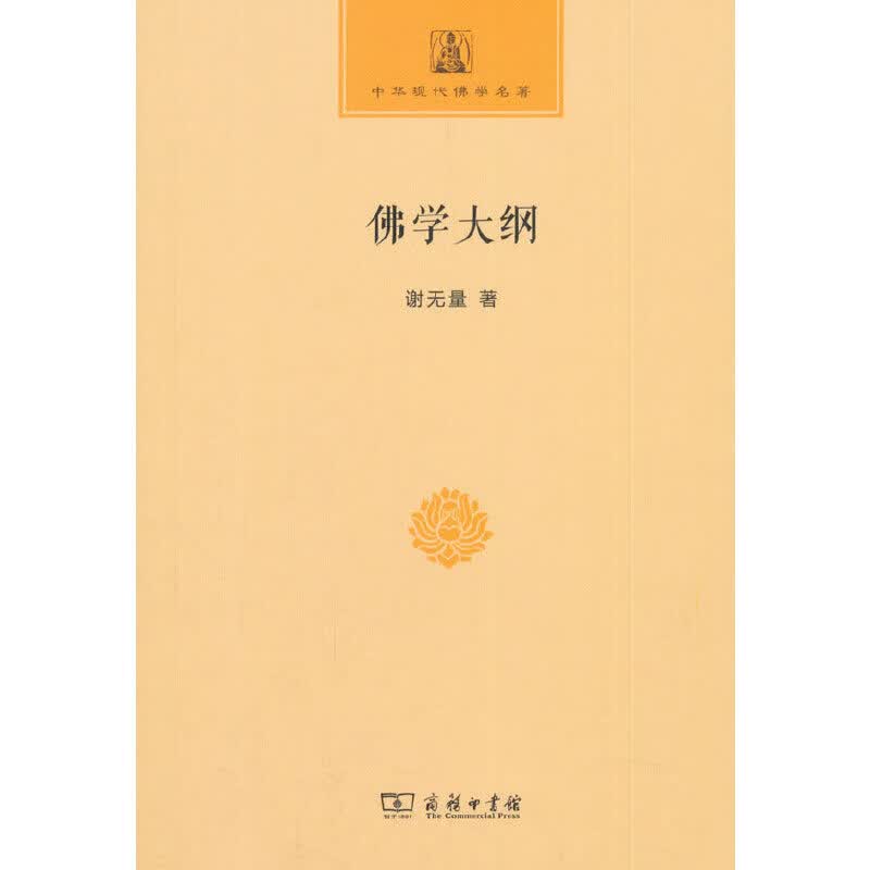佛学大纲(中华现代佛学名著)