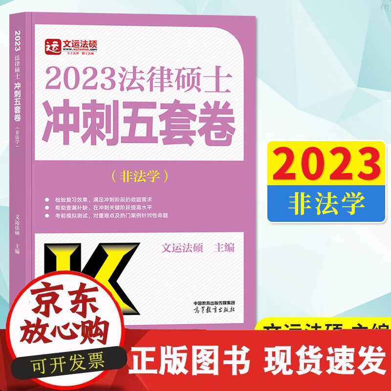 现货】2023法律硕士联考 高教版法硕非法学专业联考考试分析2022法硕非法学考试分析配考研大纲教材华成文运练习历年真题众合法硕 【9月发】2023法律硕士冲刺五套卷