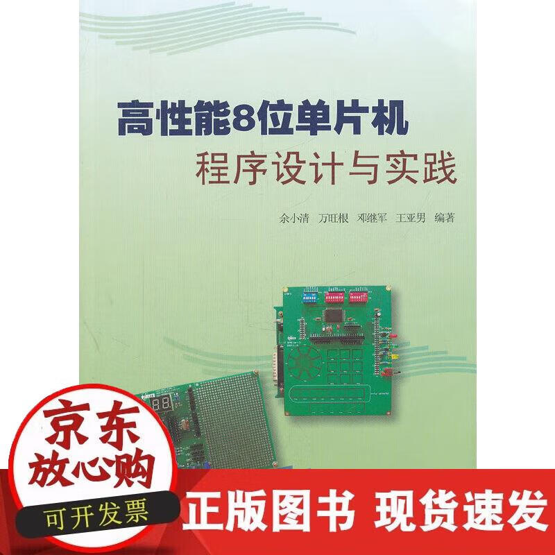 【现货】高性能8位单片机程序设计与实践