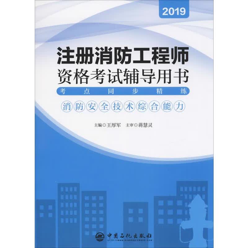 考点同步精练 消防安全技术综合能力 2019