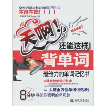 天啊！还能这样背单词【，放心购买】