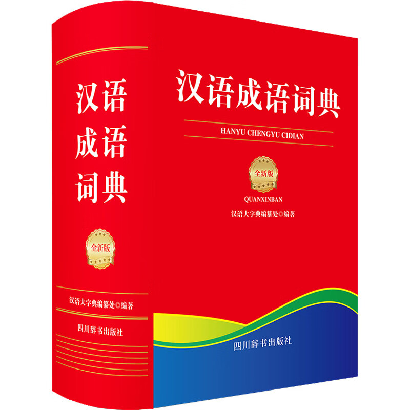 汉语成语词典 全新版 图书