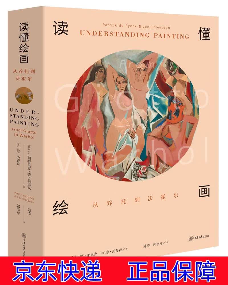 读懂绘画：从乔托到沃霍尔 绘画史类书籍 托到沃霍尔