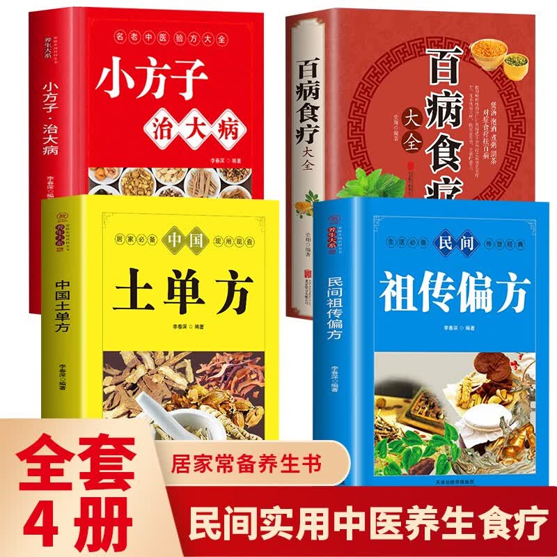 百病食疗大全中医金方妙方药膳汤膳粥膳大全书 中医养生书籍大全中华食疗养生书本草纲目饮食宜忌速查全书 全4册 土单方+民间祖传秘方+小方子+百病食疗