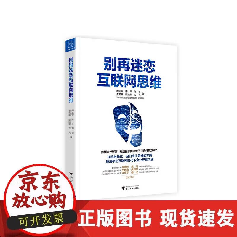 【现货】别再迷恋互联网思维