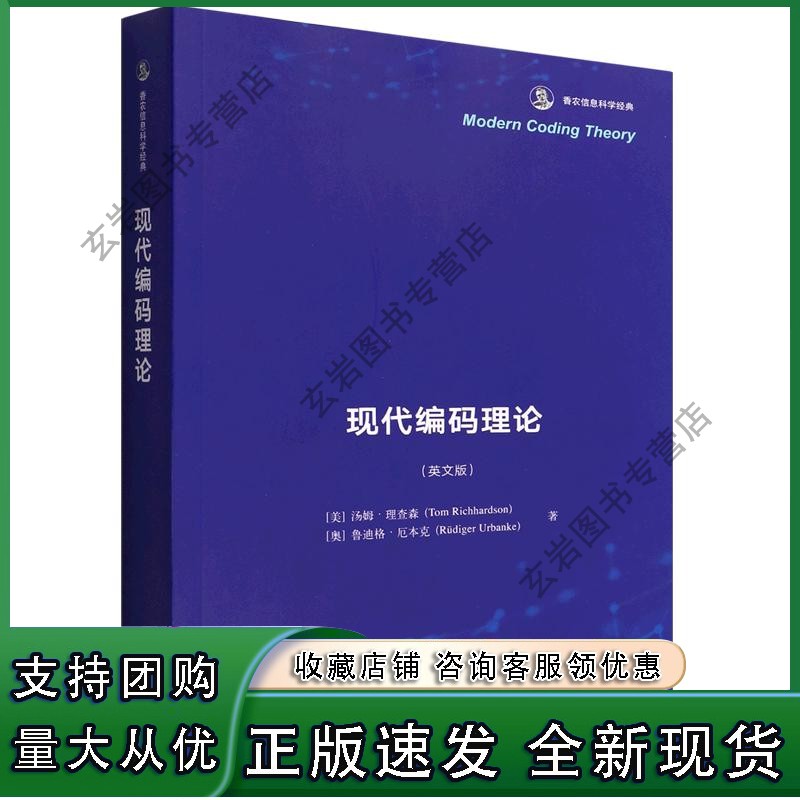 n现代编码理论 北京世图