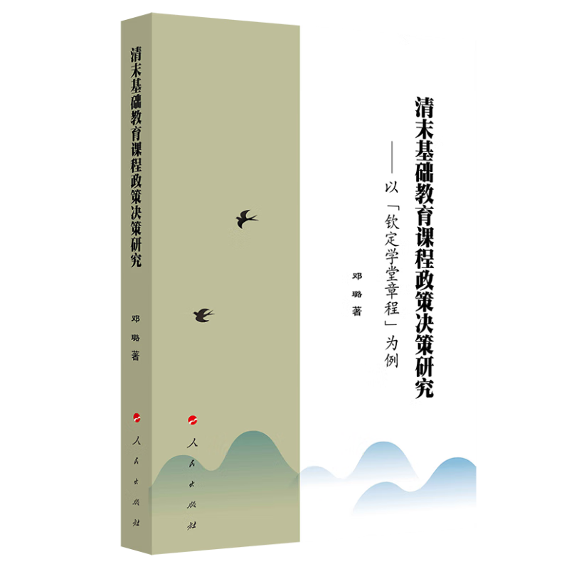 清末基础教育课程政策决策研究——以《钦定学堂章程》为例