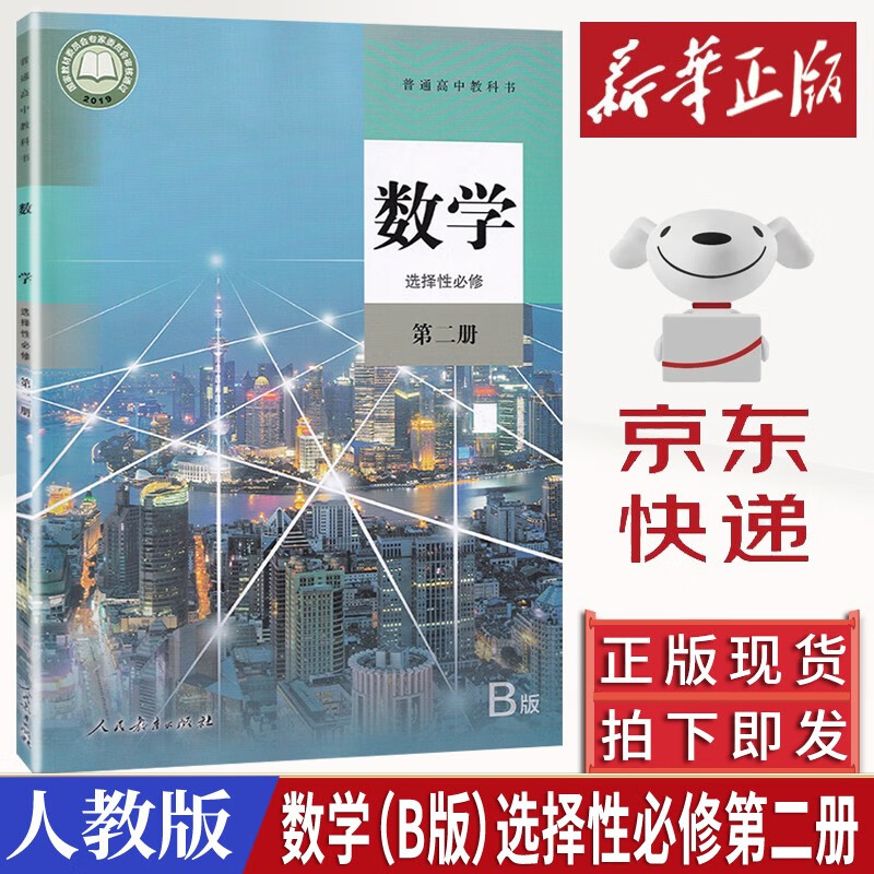 【直销】2023适用人教版高中数学B版必修一二三四册+选择性必修一二三课本教材教科书共7本人民教育出版社数学b版必修123 数学B版 选择性必修二 B版数学