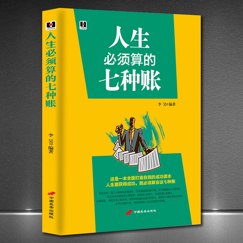 《人生必须算的七种账》与领导下属同事客户朋友亲人交际人生哲学