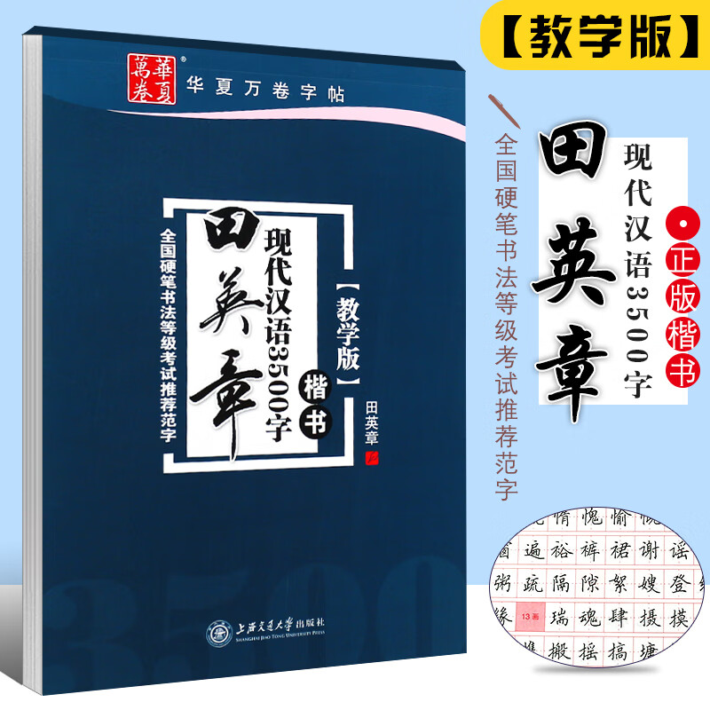 田英章书现代汉语3500字 楷书教学版 全国硬笔书法等级考试范