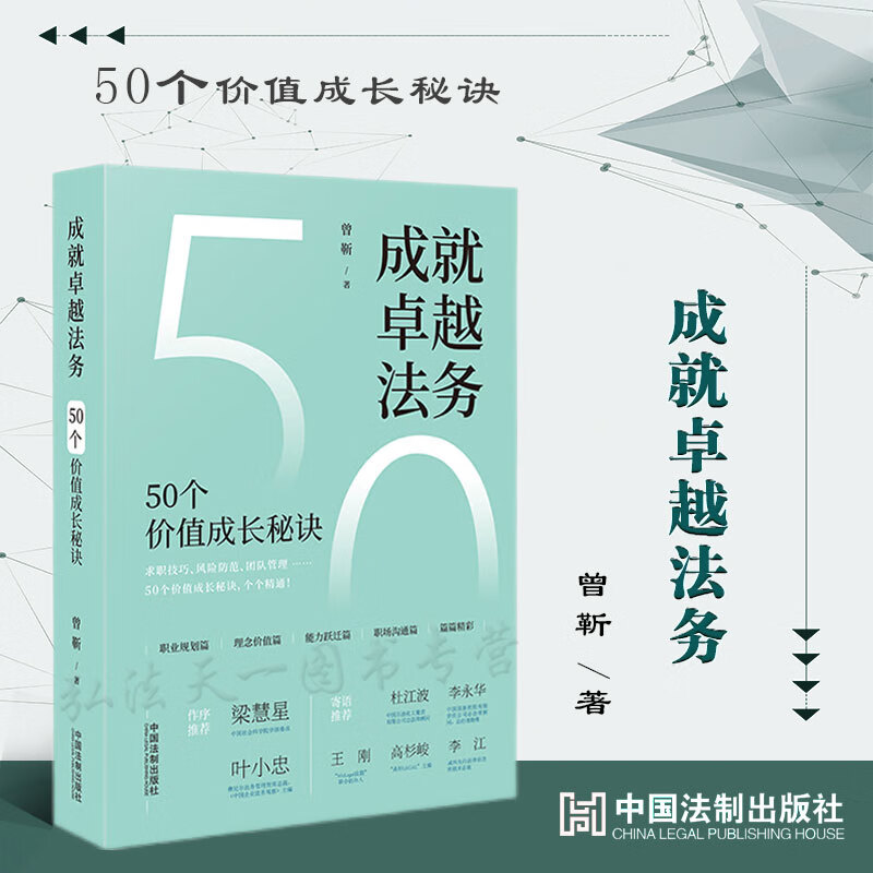 2023新书 成就卓越法务 50个价值成长秘诀 曾靳 著 中国法制出版社 9787521631784