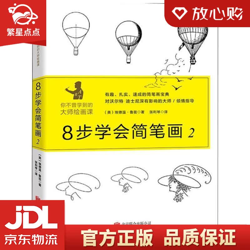 8步学会简笔画2 (美)埃德温·鲁兹(Edwin Lutz) 北京联合出