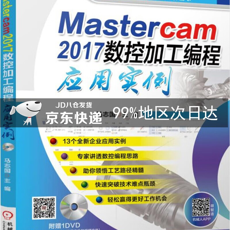Mastercam 2017数控加工编程应用实例