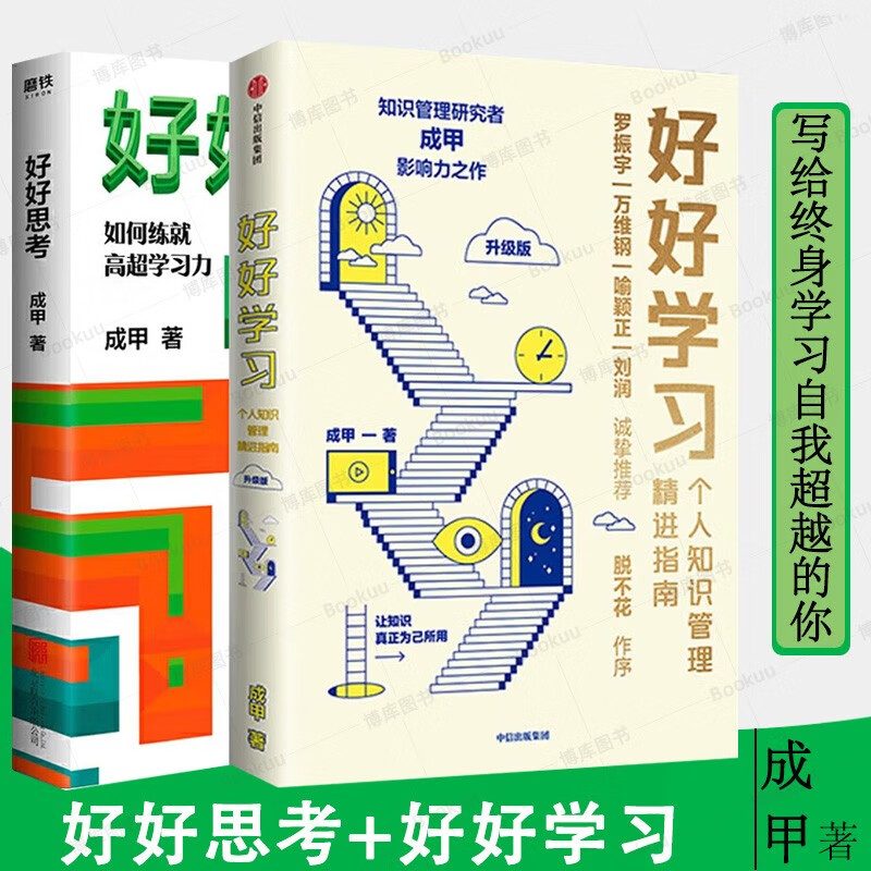 成甲作品全2册 好好学习：个人知识管理精进指南+好好思考