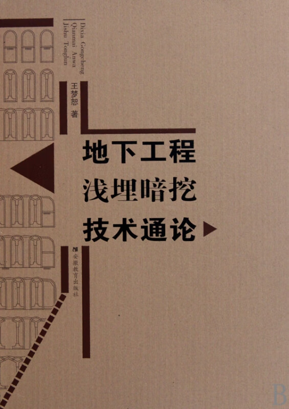 地下工程浅埋暗挖技术通论(精)