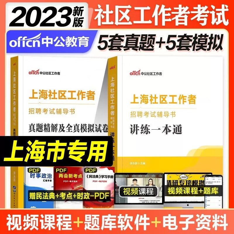 【单本包邮】社区工作者考试2023上海公开招聘 网格员考试用书一本通教材+历年真题汇编及全真模拟试卷2本套