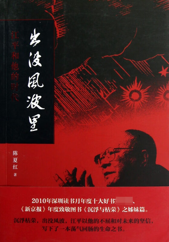 出没风波里(江平和他的时代)