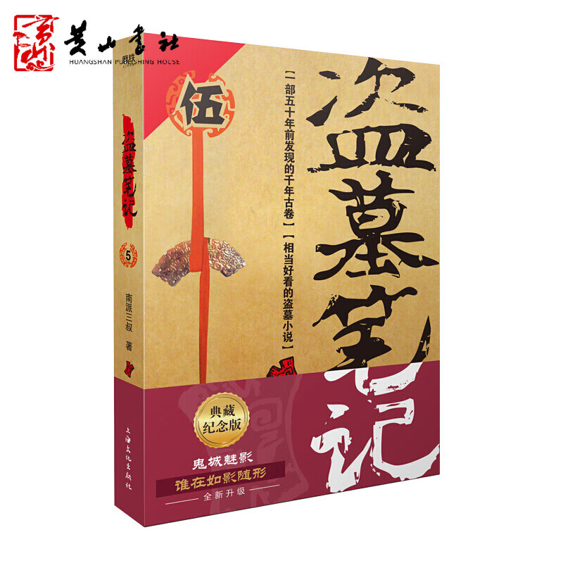 【单本可选】盗墓笔记.套装（典藏纪念版共9册）十年 南派三叔著 盗墓笔记.5谜海归巢(新版)