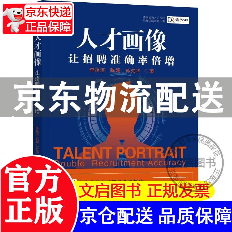 人才画像：让招聘准确率倍增