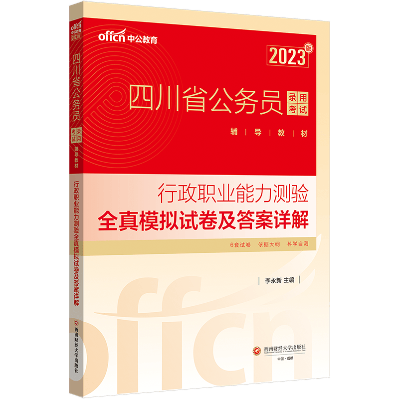 中公教育2023四川省公务员考试教材省考用书：行政职业能力测验全真模拟试卷及答案详解