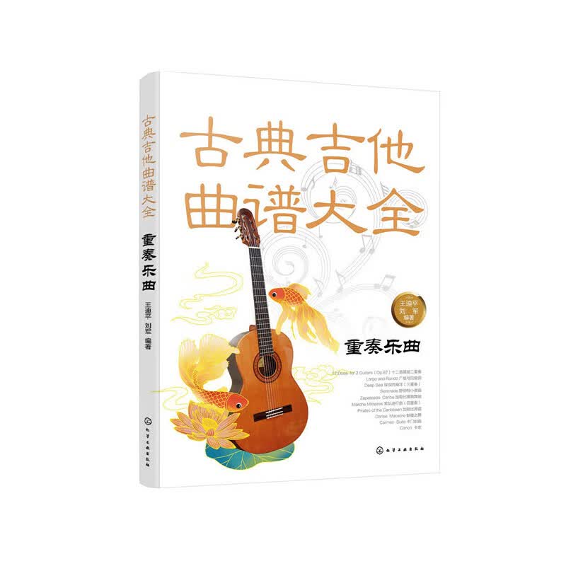 古典吉他谱大全——重奏乐