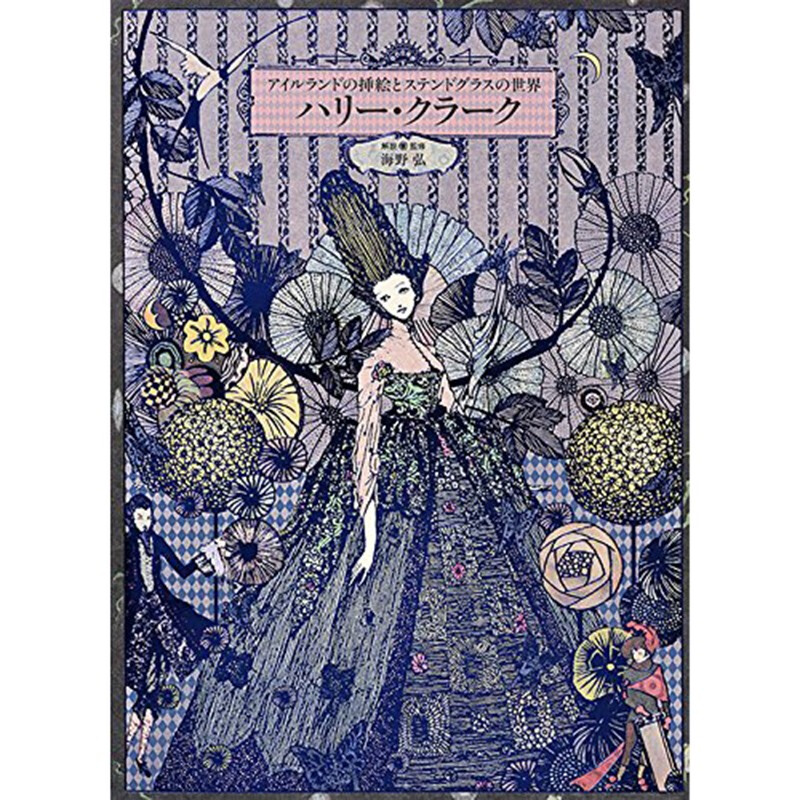 现货日本原版 ハリークラークHarry Clarke哈利克拉克 童话绘本插图艺术家艺术绘画书籍
