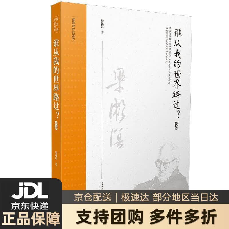 【 送货上门】谁从我的世界路过？（第2版）（梁漱溟作品系列）