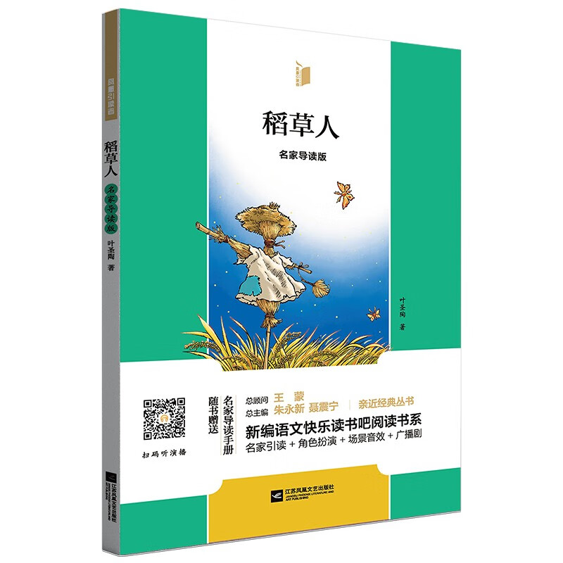 凤凰引读者-稻草人(名家导读版)(随赠名家导读手册)(新版)
