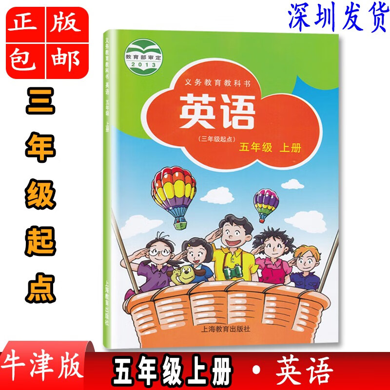 2022年新版小学五年级上册英语书沪教牛津版(三年级起点)5年级上册英语课本书沪教版上海版上教版教材教科书深圳沈阳山西安徽