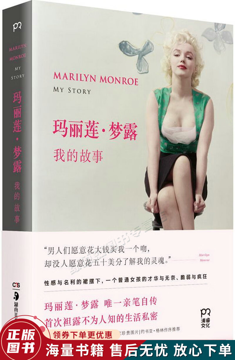 玛丽莲·梦露：我的故事