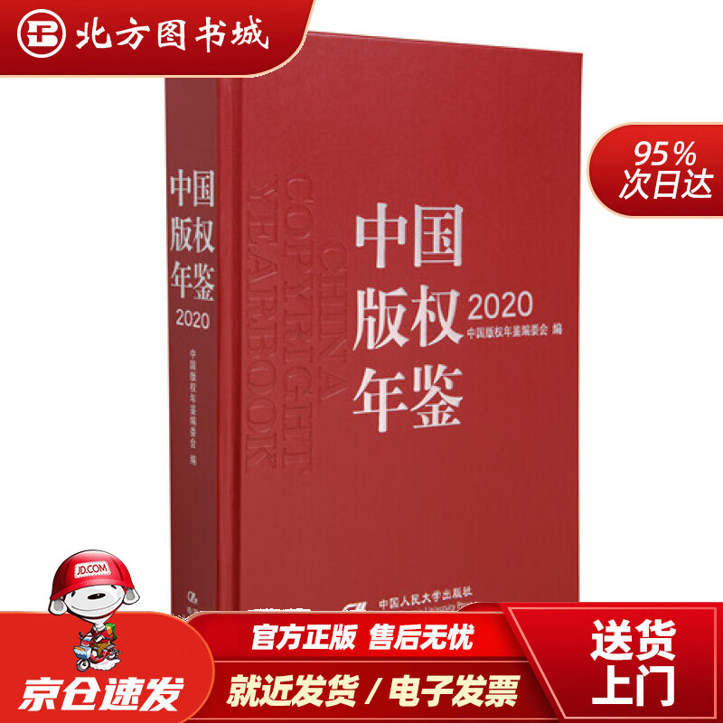 【现货】中国版权年鉴2020中国版权年鉴编委会 北方图书城