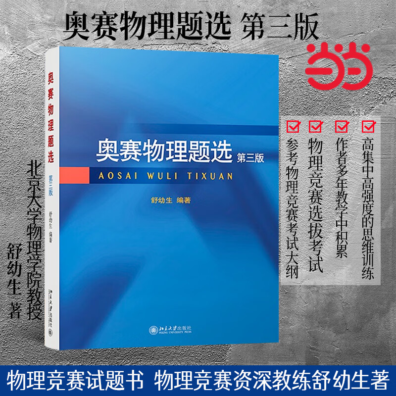 奥赛物理题选（第三版）
