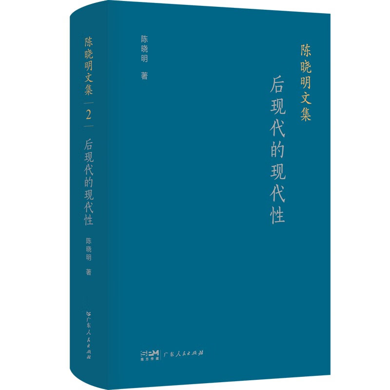 陈晓明文集：后现代的现代性2（2023年版）