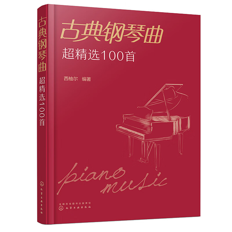 古典钢琴曲选100 西柚尔 9787122413901 化学工业出版社