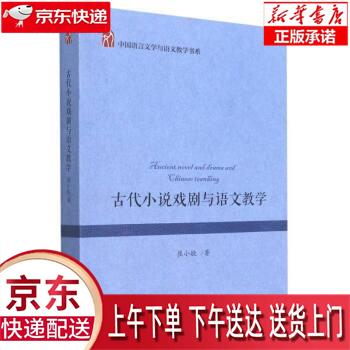 【新华畅销图书】古代小说戏剧与语文教学 崔小敬 浙江大学出版社