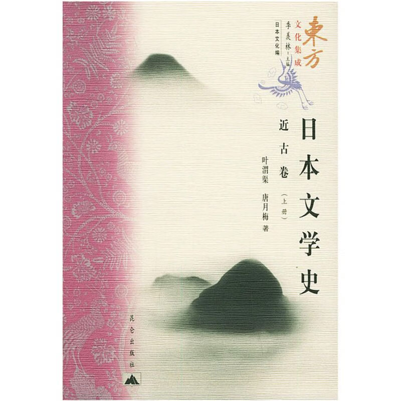 日本文学史 近古卷（上、下）叶渭渠，唐月梅