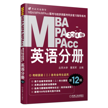 MBAMOAMPAcc英语分册2014版
