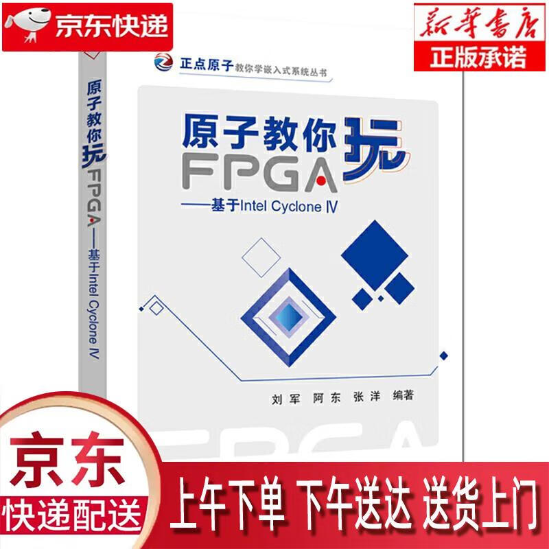 【新华畅销图书】原子教你玩FPGA：基于Intel Cyclone IV 刘军,阿东,张洋 著