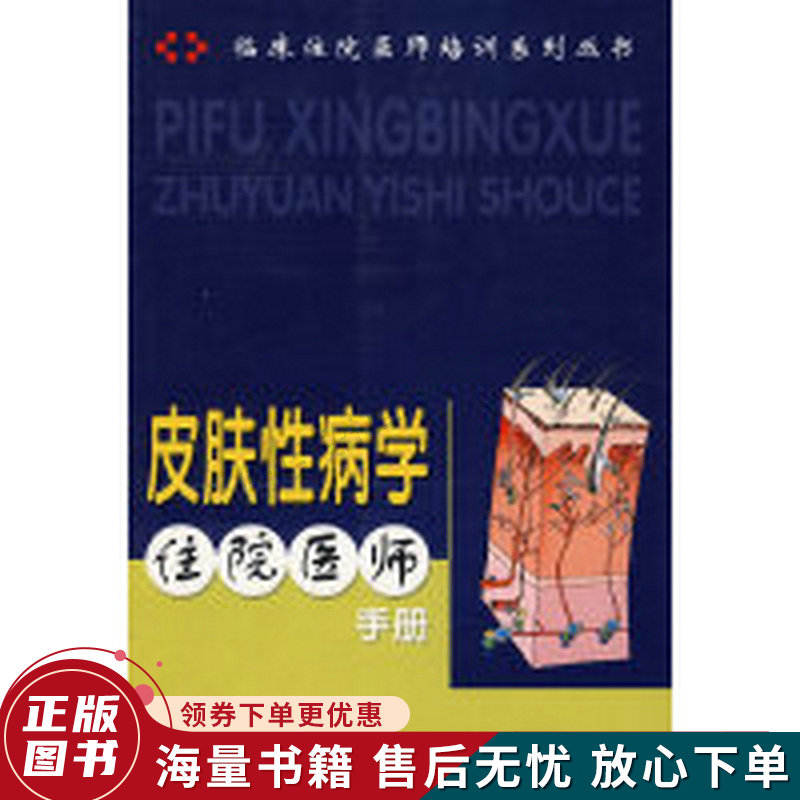 皮肤性病学住院医师手册