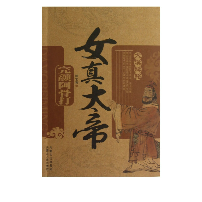 女真大帝(完颜阿骨打)/大漠碑铭