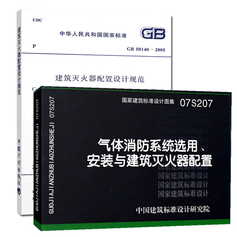 GB 50140-2005 建筑灭火器配置设计规范+07S207 气体消防系统选用、安装与建