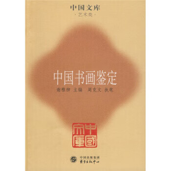 中国书画鉴定 周克文 著,谢稚柳 编