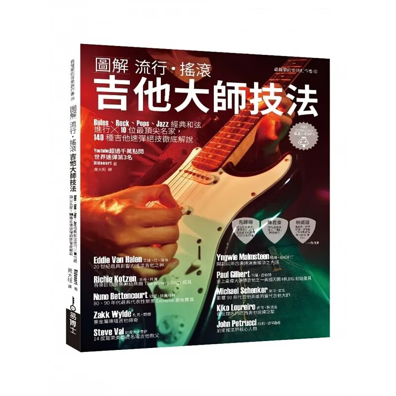 预售 Hidenori 图解流行-摇滚 吉他大师技法 易博士出版社